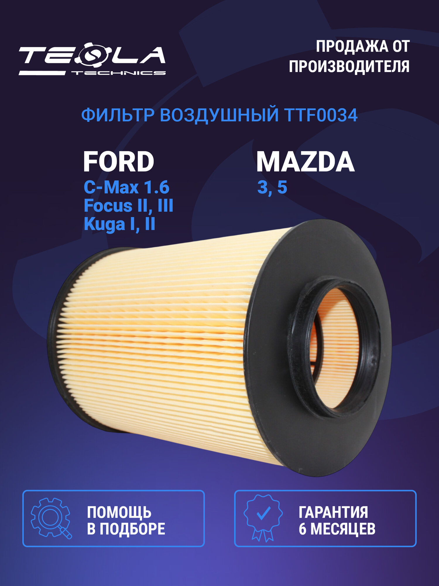 Фильтр воздушный Tesla technics TTF0034