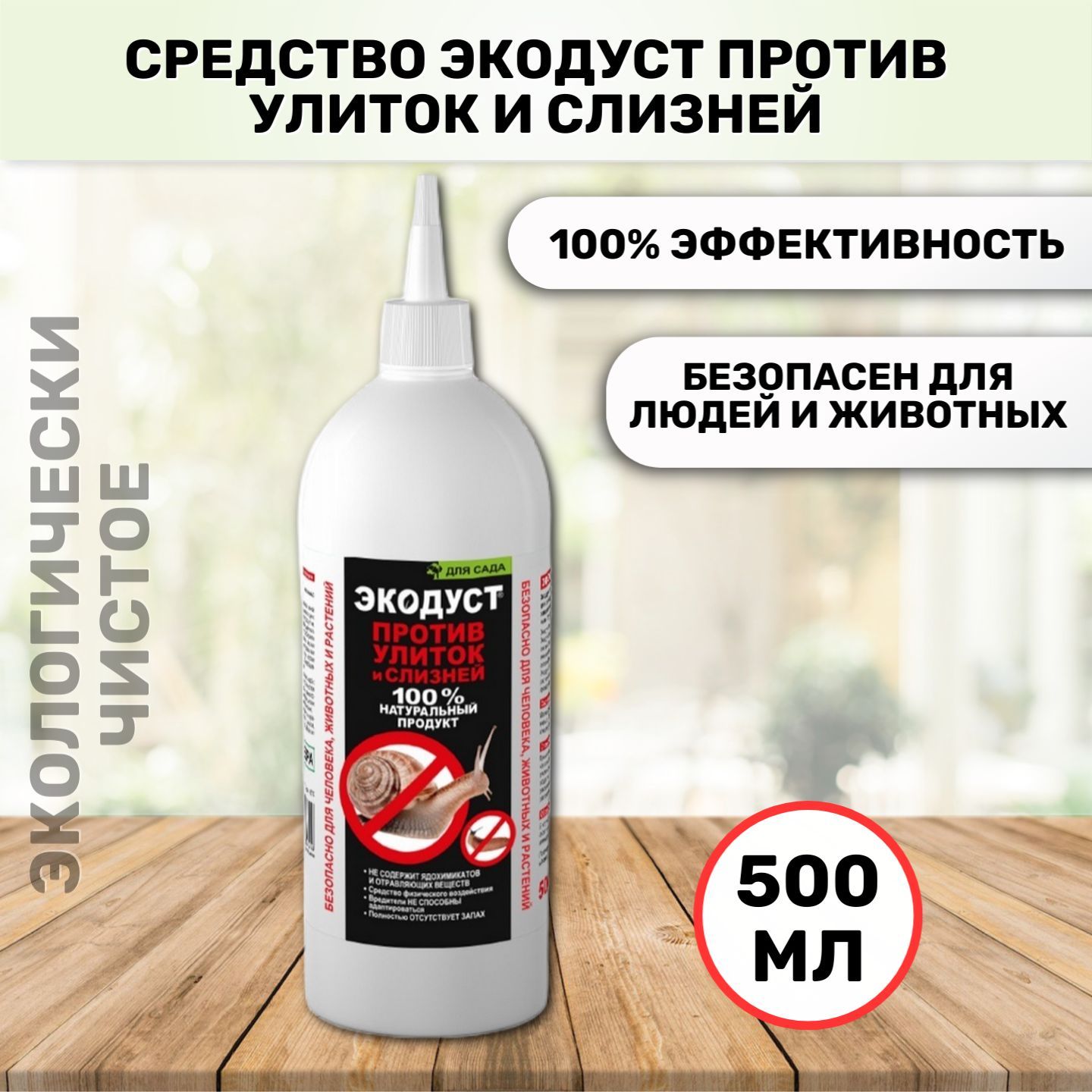 Средство экодуст против улиток и слизней 500 мл