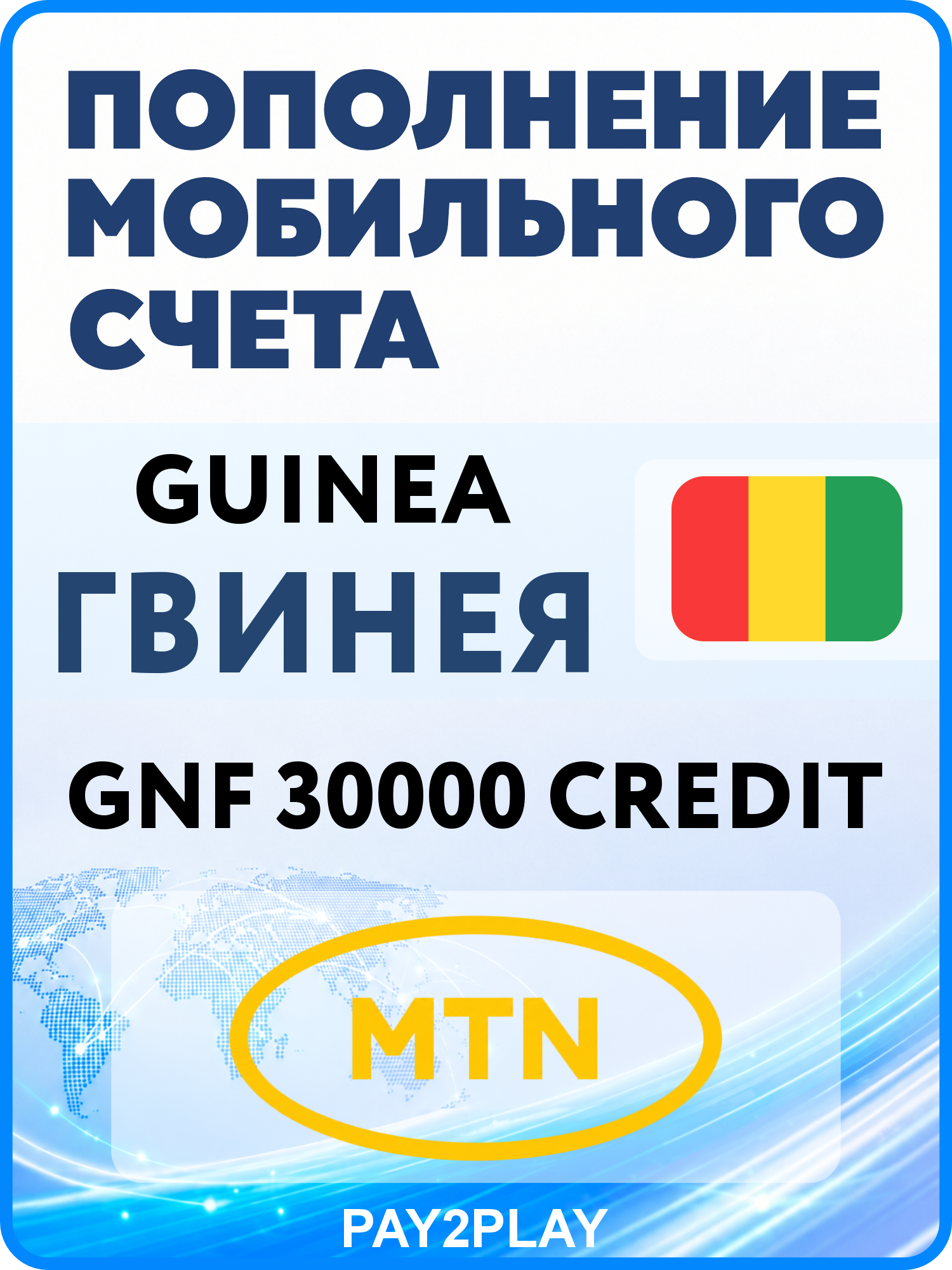 Моментальное пополнение мобильного счета MTN Guinea на 30000 GNF | Гвинея