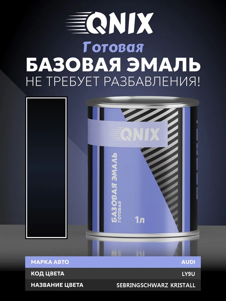Краска автомобильная. AUDI LY9U SEBRINGSCHWARZ KRISTALL 1 л. Не требует разбавителя.