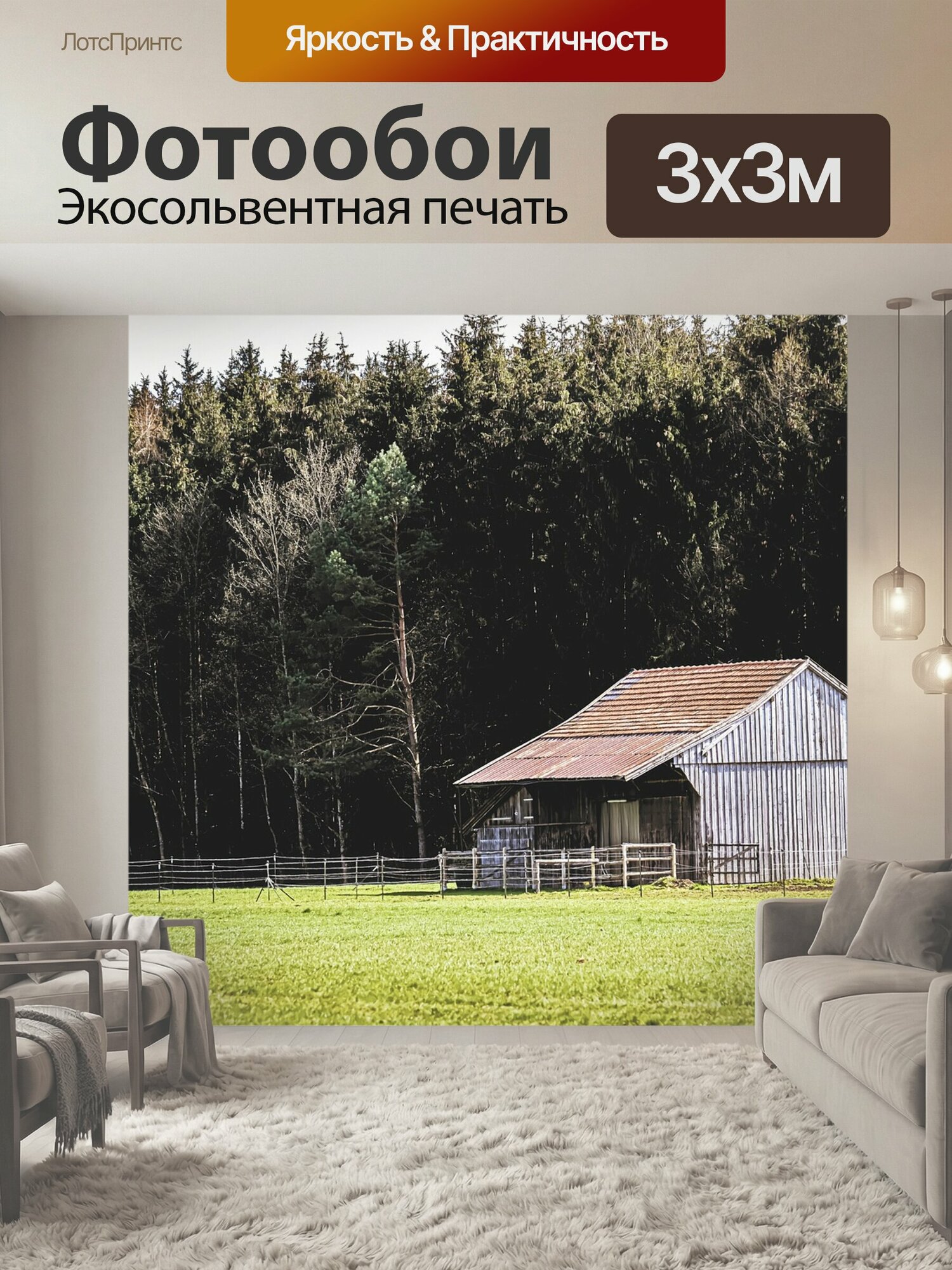 Фотообои "Хижина, древесина, природа" 300x300 см. экосольвентная печать