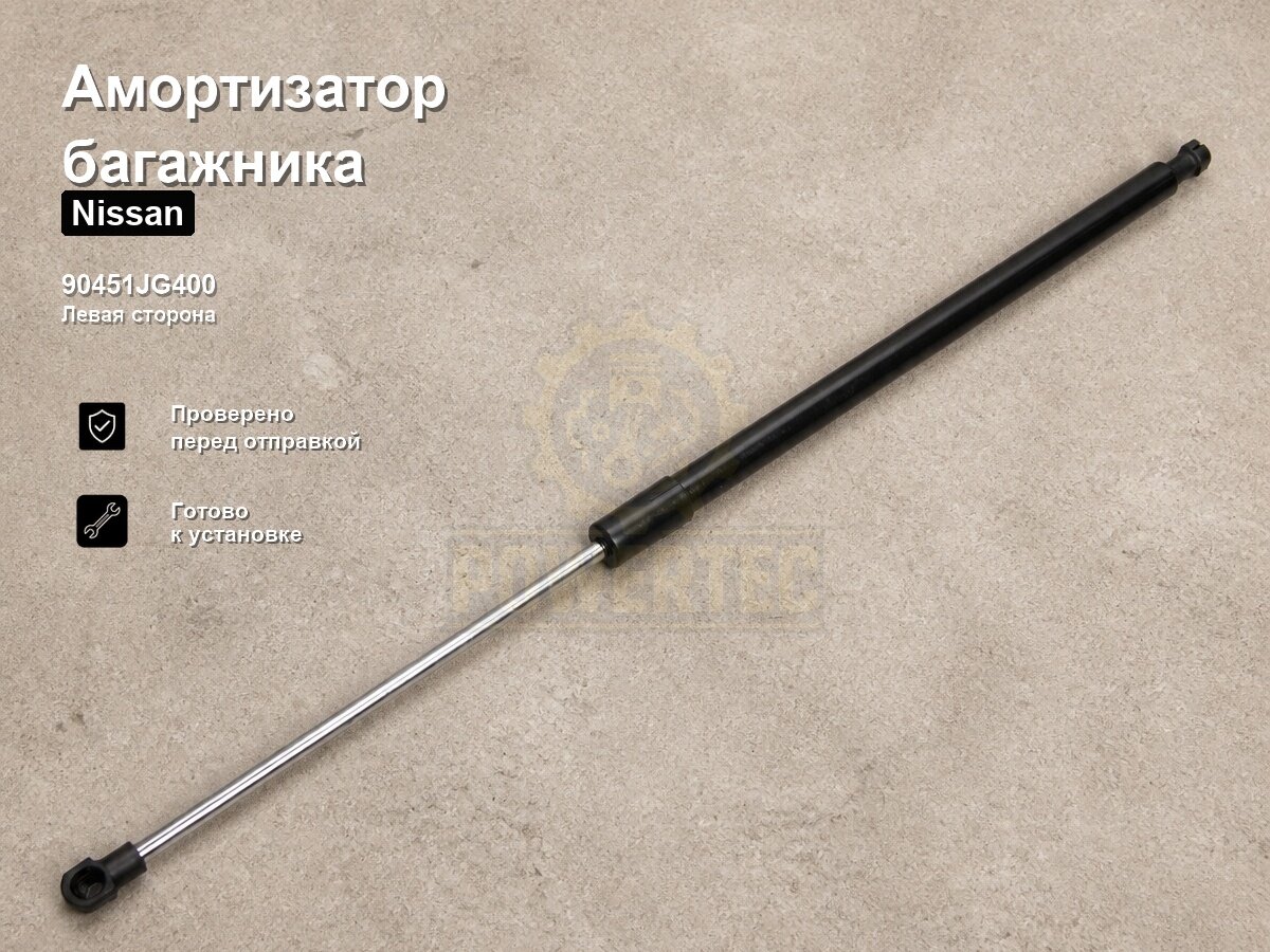 Амортизатор багажника 90451JG400 Powertec Nissan