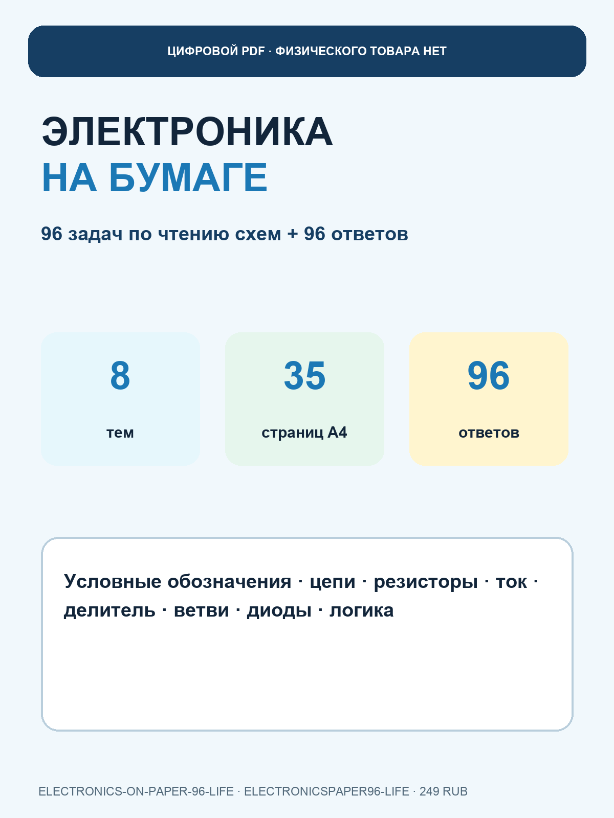 Электроника на бумаге: 96 задач по чтению схем, цифровой PDF A4