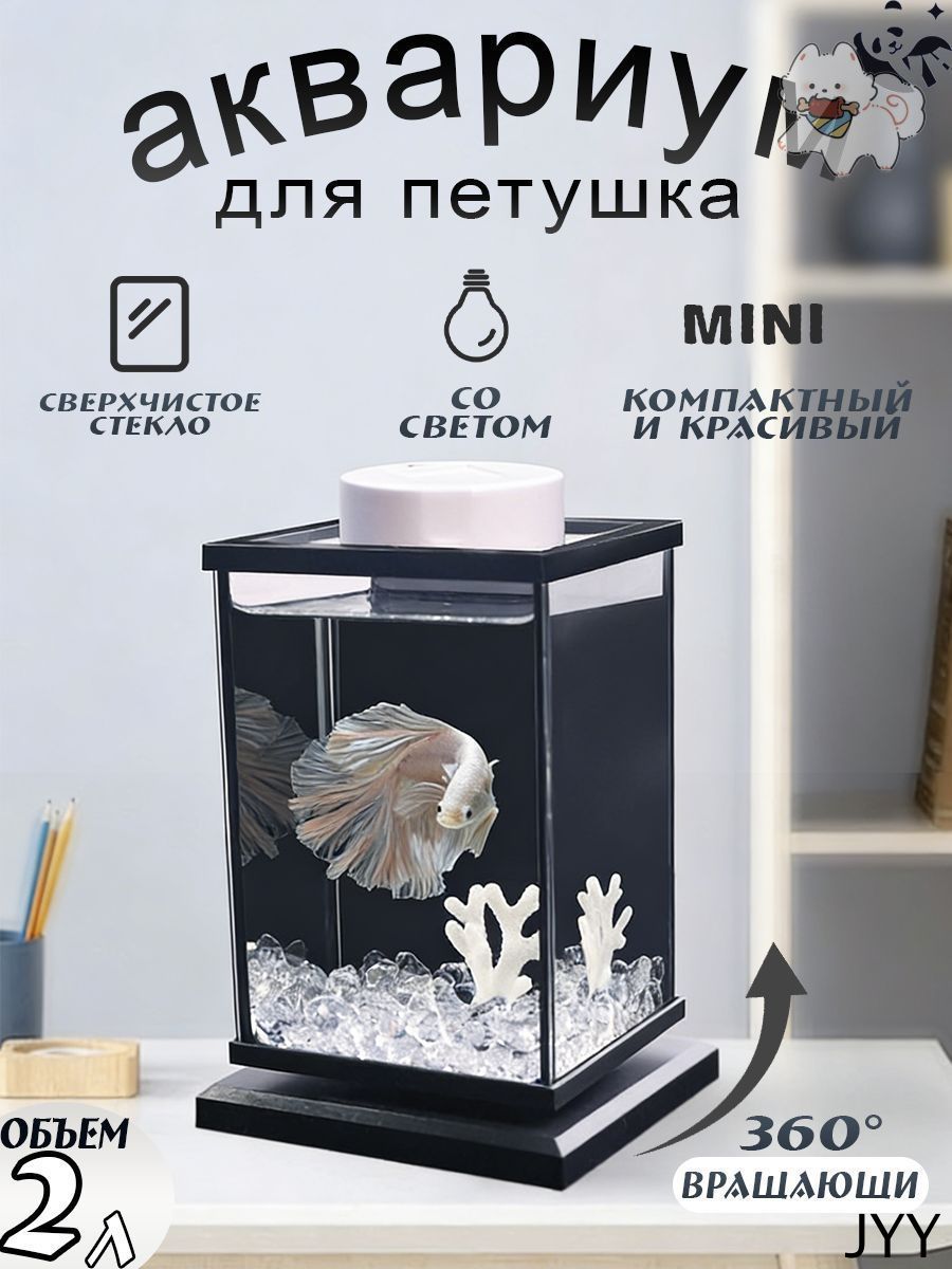 Аквариум для петушка/аквариум для рыбок с подсветкой