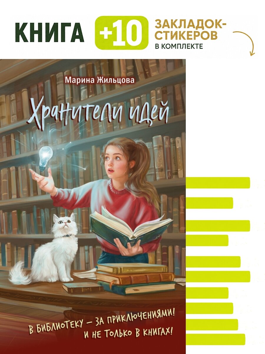 Хранители идей. Комплект: книга + 10 закладок-стикеров