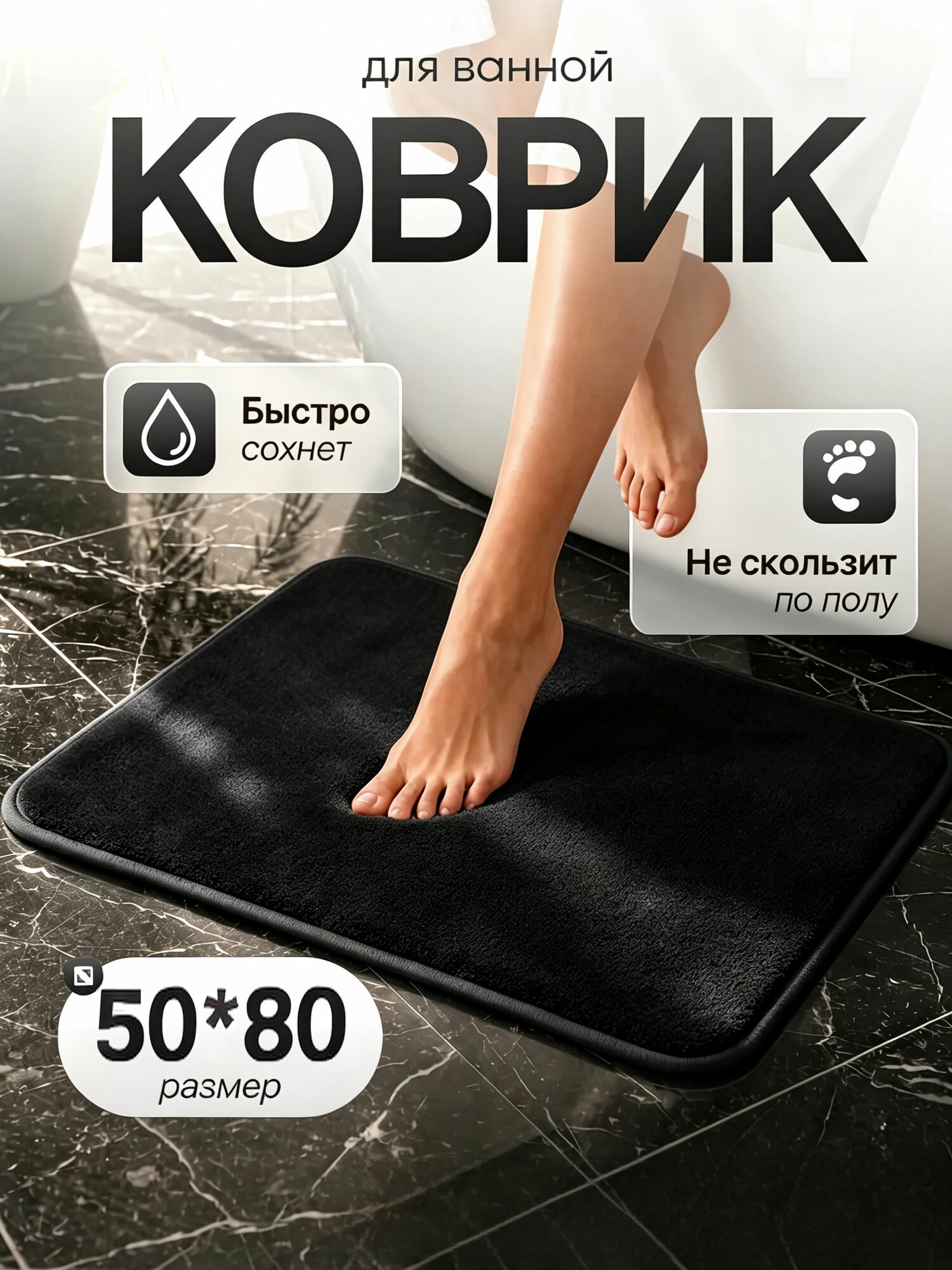 Ванный коврик 80*50 см мягкий нескользящий быстро сохнет