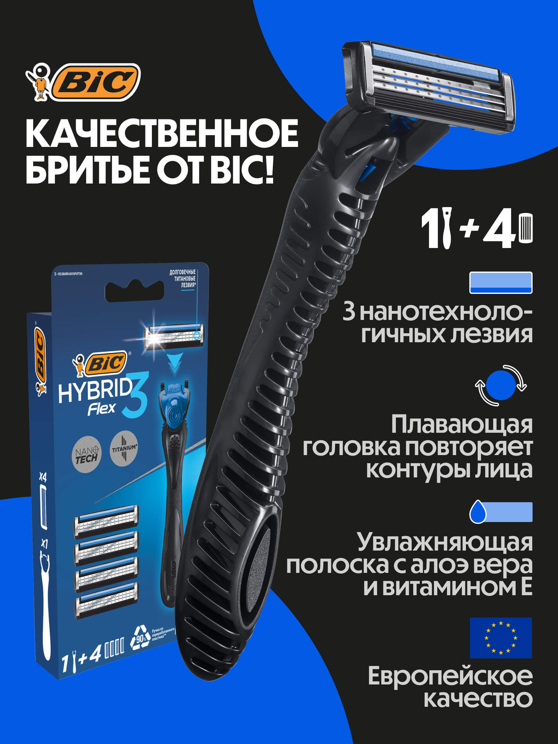 Мужская бритвенная система BIC HYBRID 3 FLEX, 1 ручка + 4 кассеты