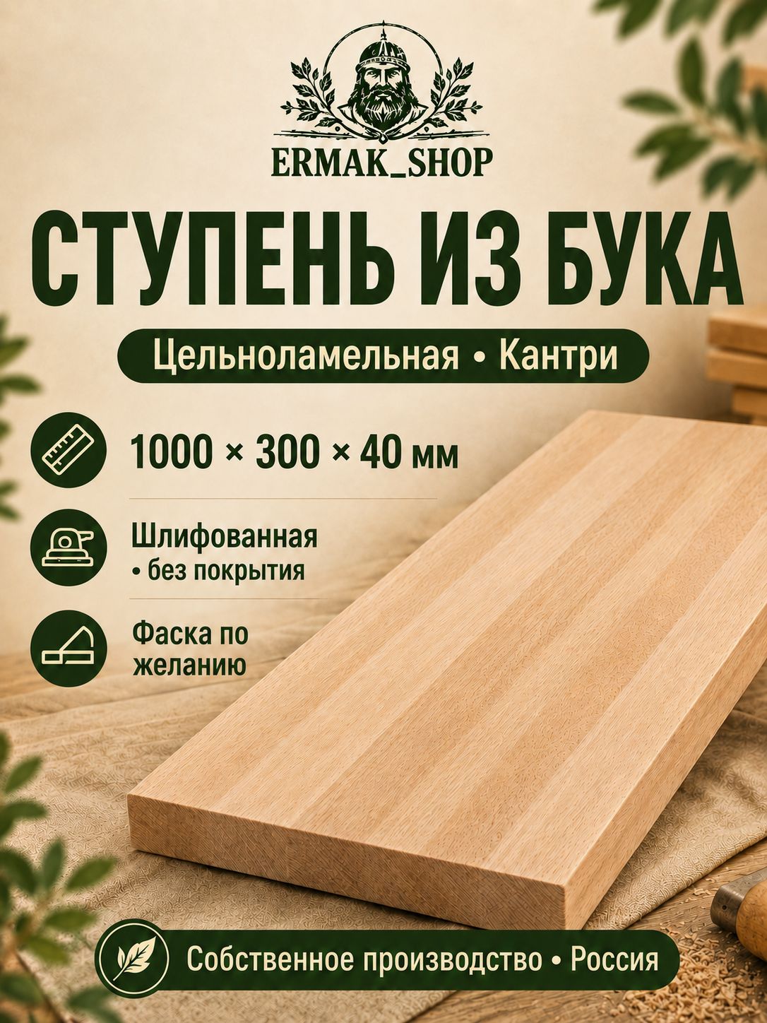 Ступень для лестницы деревянная из бука цельноламельная Кантри 1000х300х40