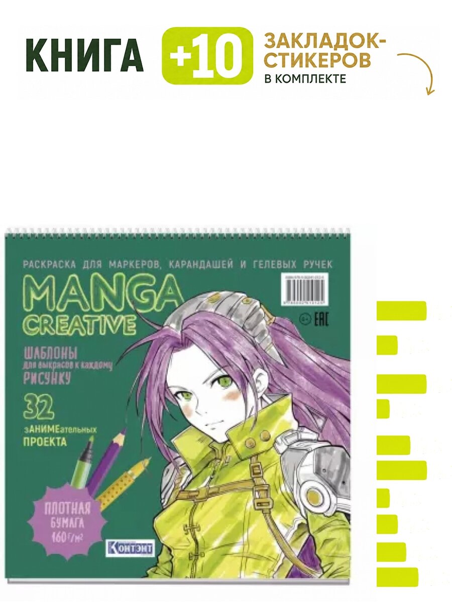 Manga Creative. Раскраска для маркеров, карандашей и гелевых ручек (зеленая). Комплект: книга + 10 закладок-стикеров