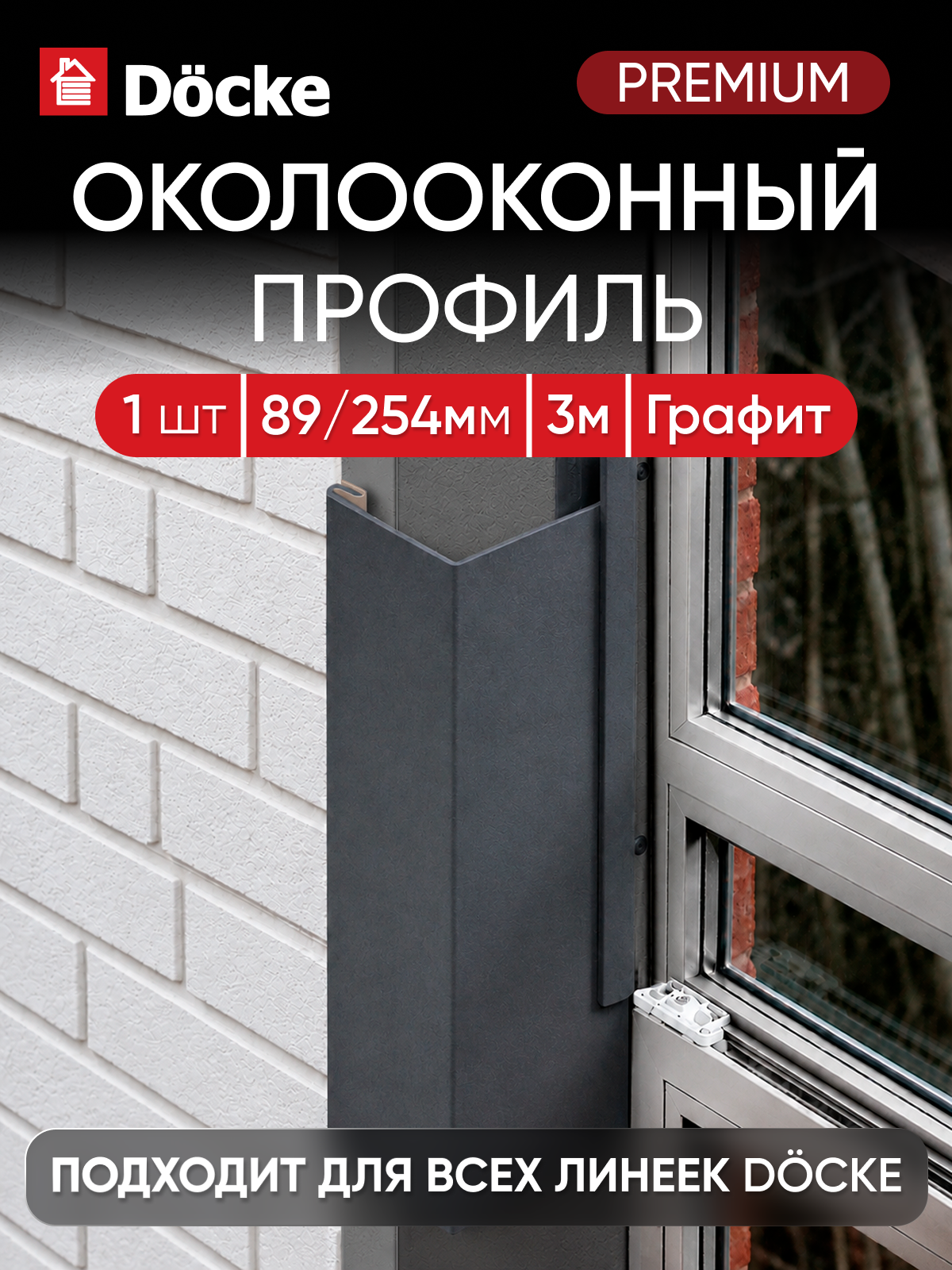 Универсальный околооконный профиль Docke Premium / Премиум 89/254 мм, Графит