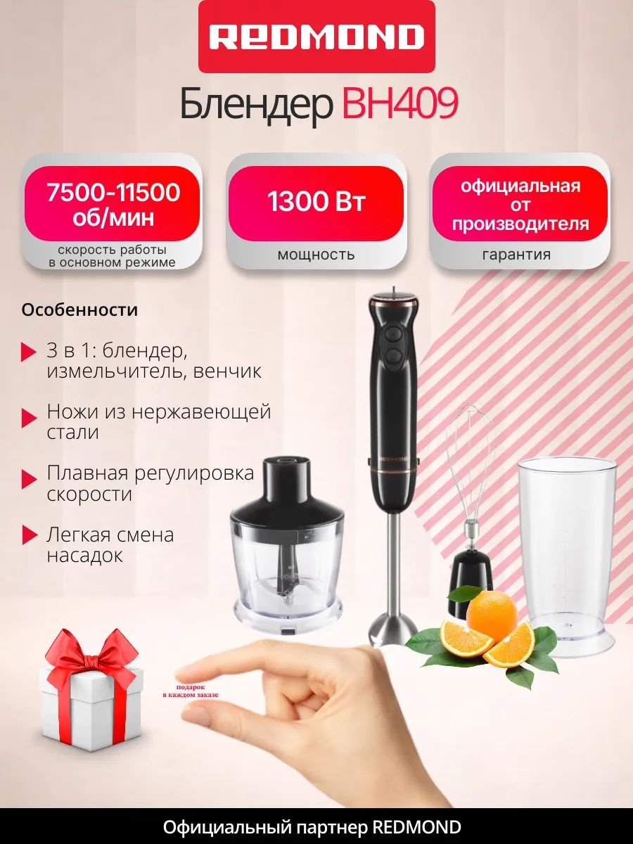 Блендер Redmond BH409 черный
