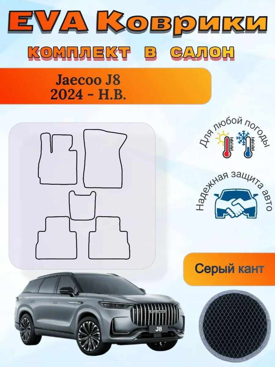 EVA коврики Jaecoo J8 2024 - Н. В. Джаеко Джи8