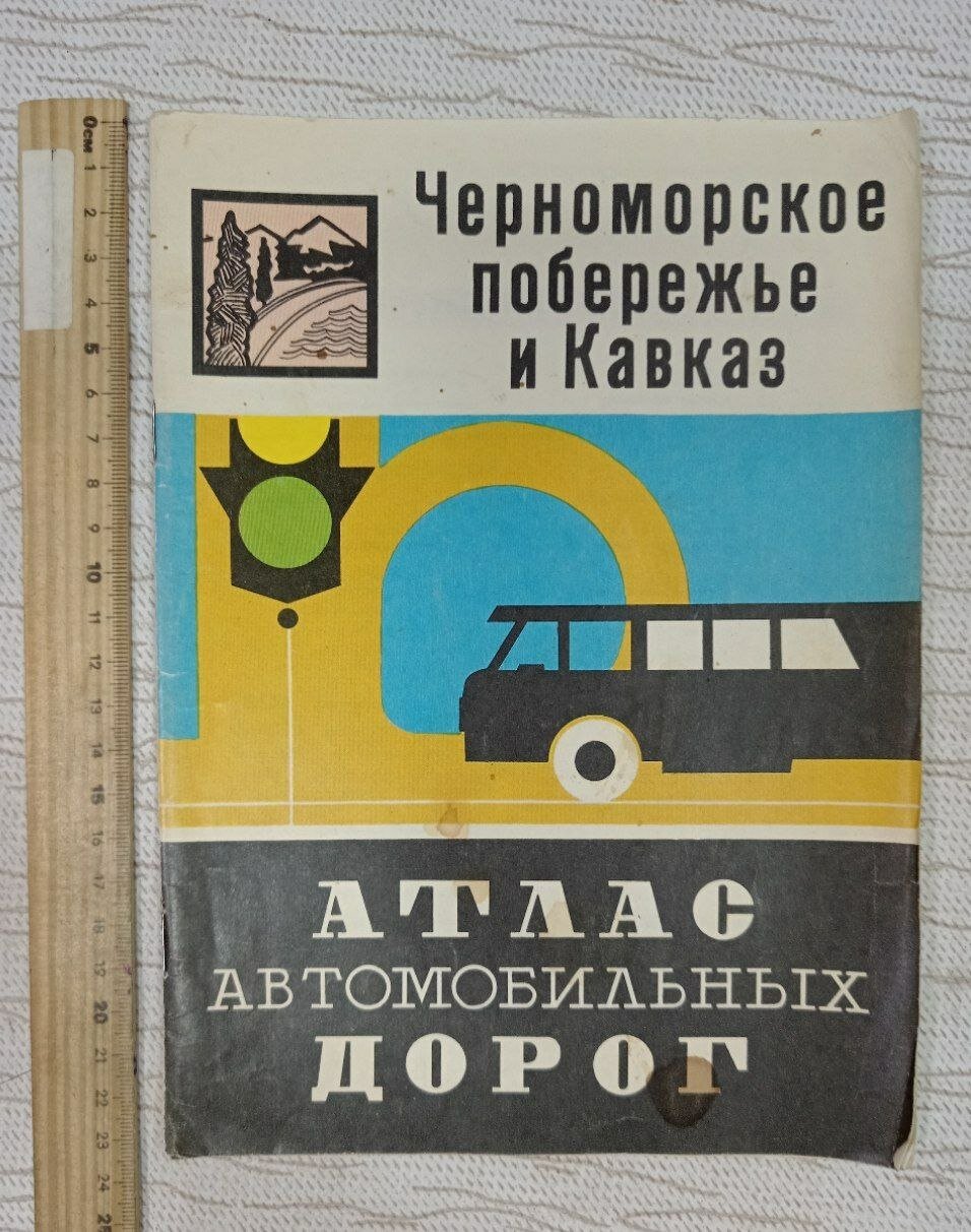 Черноморское побережье и Кавказ. Атлас автомобильных дорог