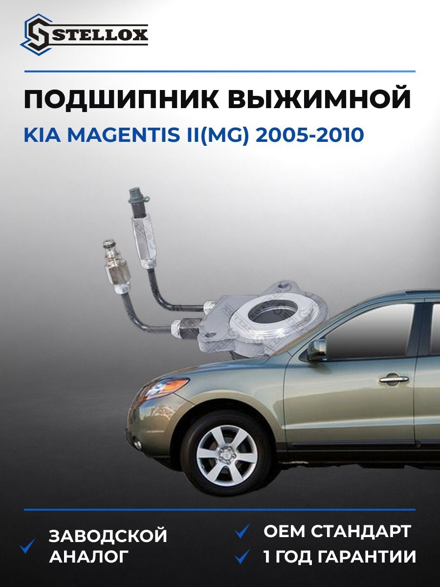 Подшипник выжимной гидравлический Stellox 0700853SX Киа Маджентис II Kia Magentis II MG 2005-2010
