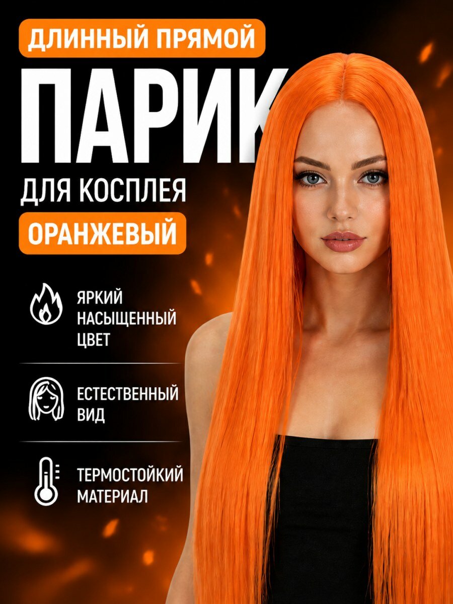 Парик для косплея длинный прямой женский из канекалона оранжевый