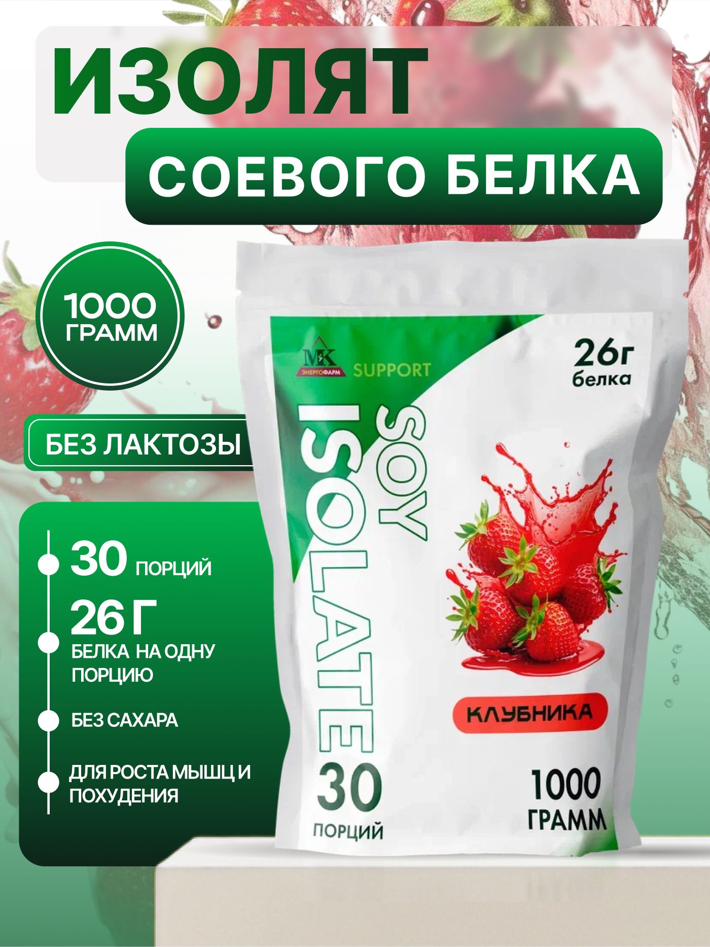Соевый протеин изолят MK SUPPORT Клубника без сахара / 1000 г 30 порций
