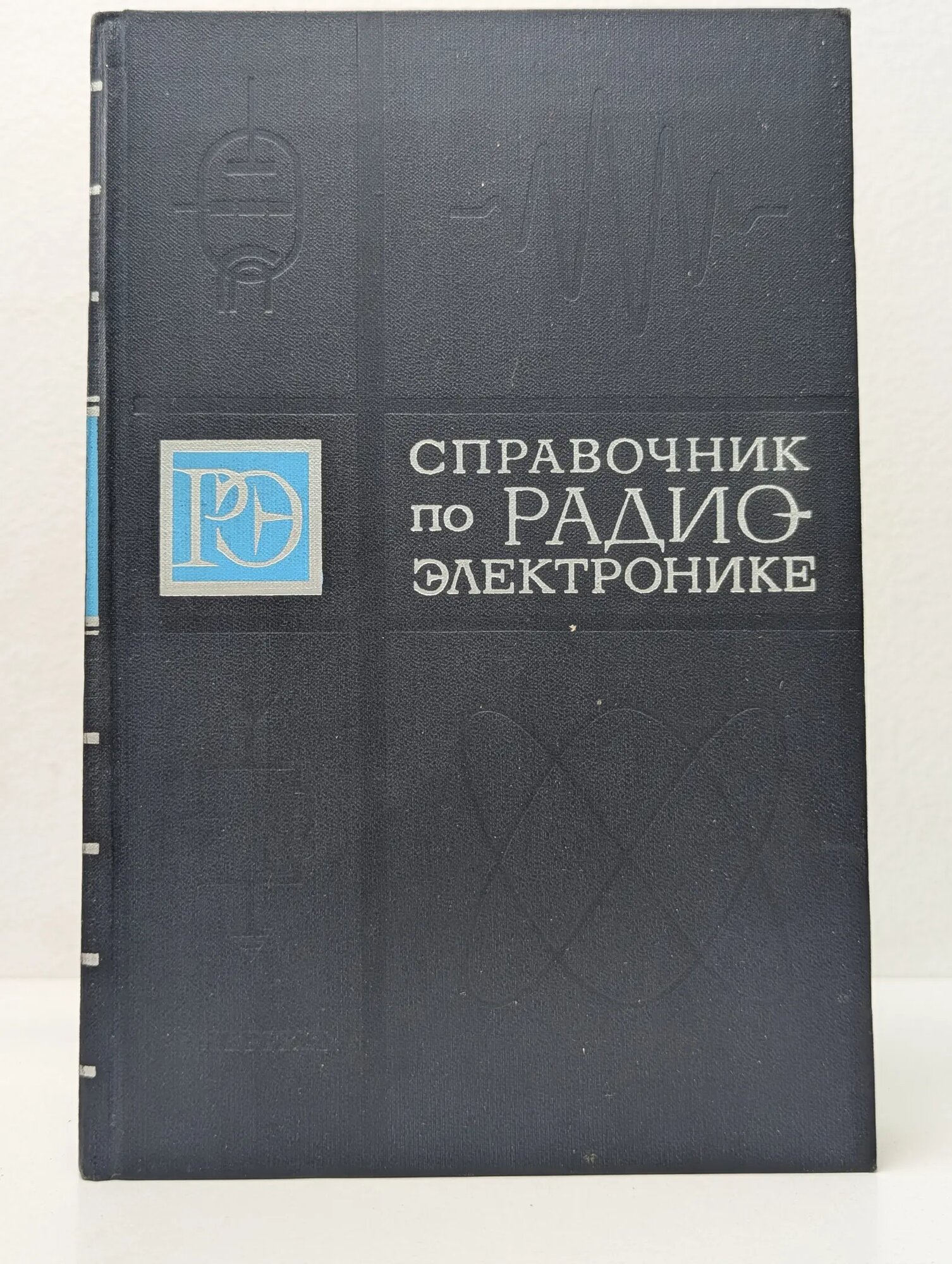 Справочник по радиоэлектронике. В 3 томах. Том 1 Сборник 1967