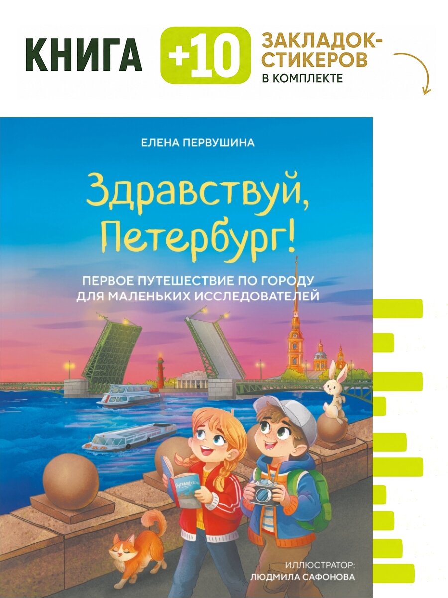 Здравствуй, Петербург! Первое путешествие по городу для маленьких исследователей. Комплект: книга + 10 закладок-стикеров