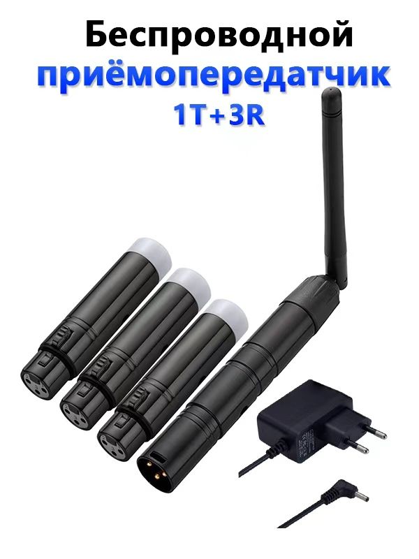 Беспроводной контроллер DMX512, приемник для сценических светильников, передатчик для пульта управления, беспроводной приемопередатчик.