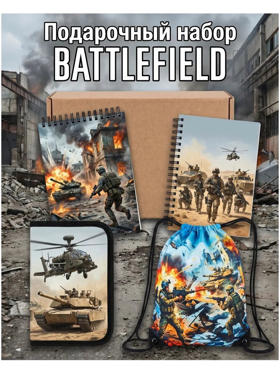 Подарочный набор Battlefield