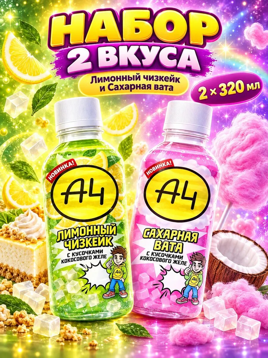 Набор напитков А4 320 мл Лимонный чизкейк и Сахарная вата, 2 вкуса по 320 мл: Лимонный чизкейк, Сахарная вата, напиток с кокосовым желе Влад А4, ассорти вкусов