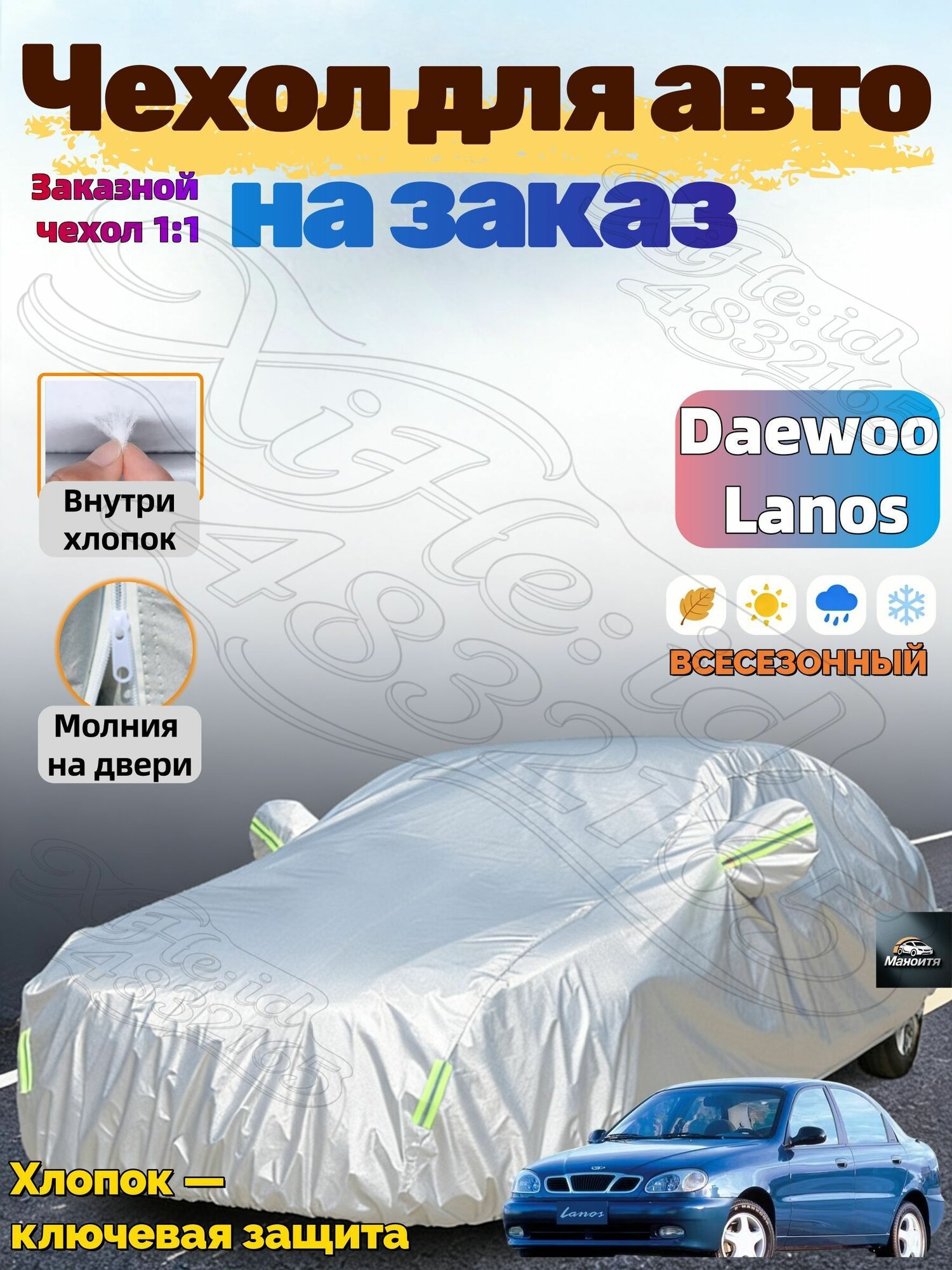 Чехол на автомобиль Daewoo Lanos （1997-2008）Молния на двери, Всесезонны, защитный/высокопрочный，двухслойный с мягкой подкладкой, защита от солнца и дождя и пыли и града и снега, Оксфорд 210D, 1 шт.
