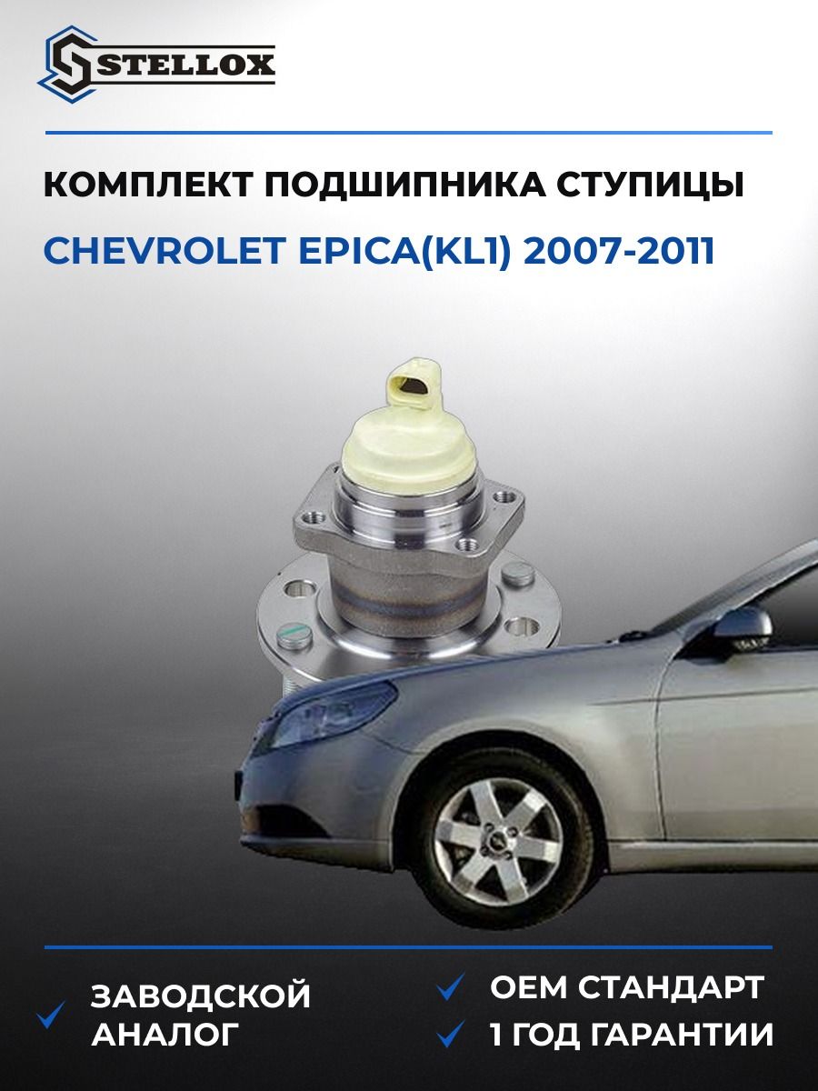 Комплект подшипника ступицы Stellox 4328607SX Шевроле Эпика Chevrolet Epica KL1 2007-2011