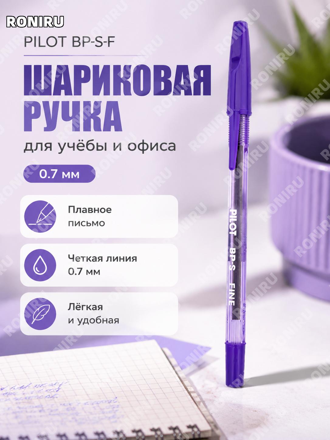 Ручка шариковая PILOT фиолетовая 0,7 мм, одна штука, прозрачный корпус, цветная масляная ручка для учебы и офиса
