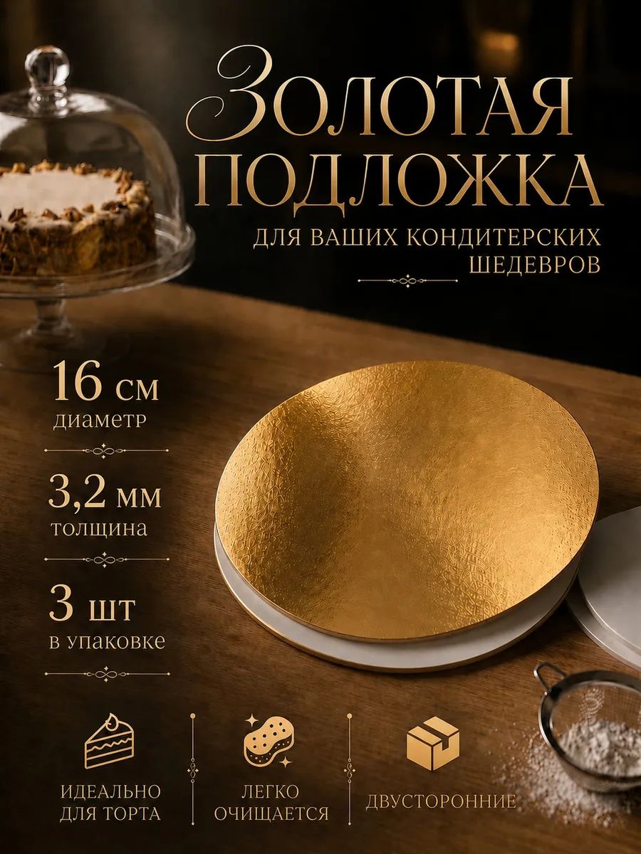 Подложка для торта усиленная 3,2 мм. круглая 16см 3шт