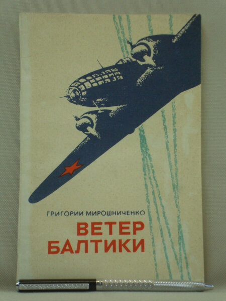 Ветер Балтики.