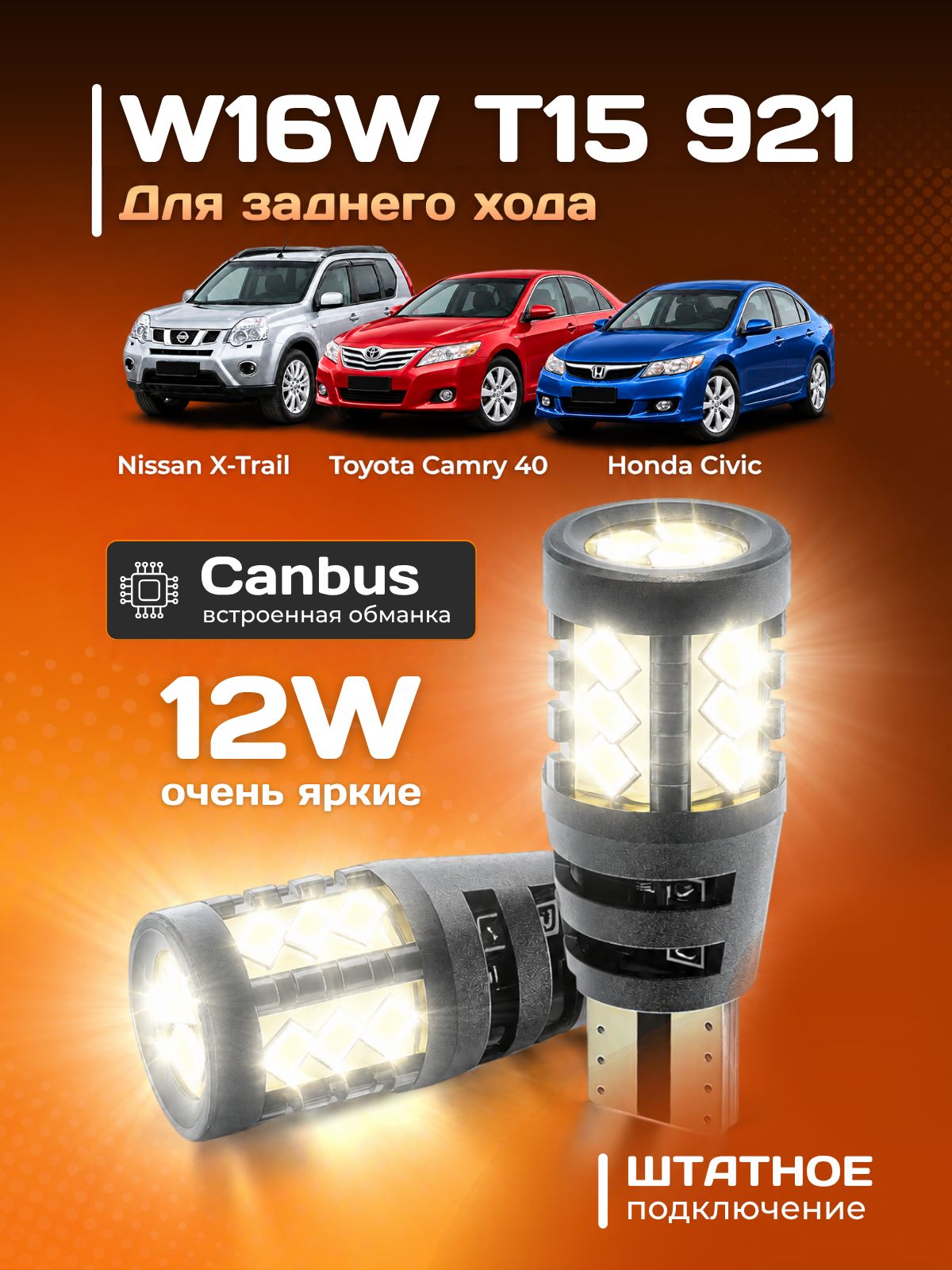 Светодиодные лампы W16W T15 921 LED 5500К для заднего хода, 2 шт.