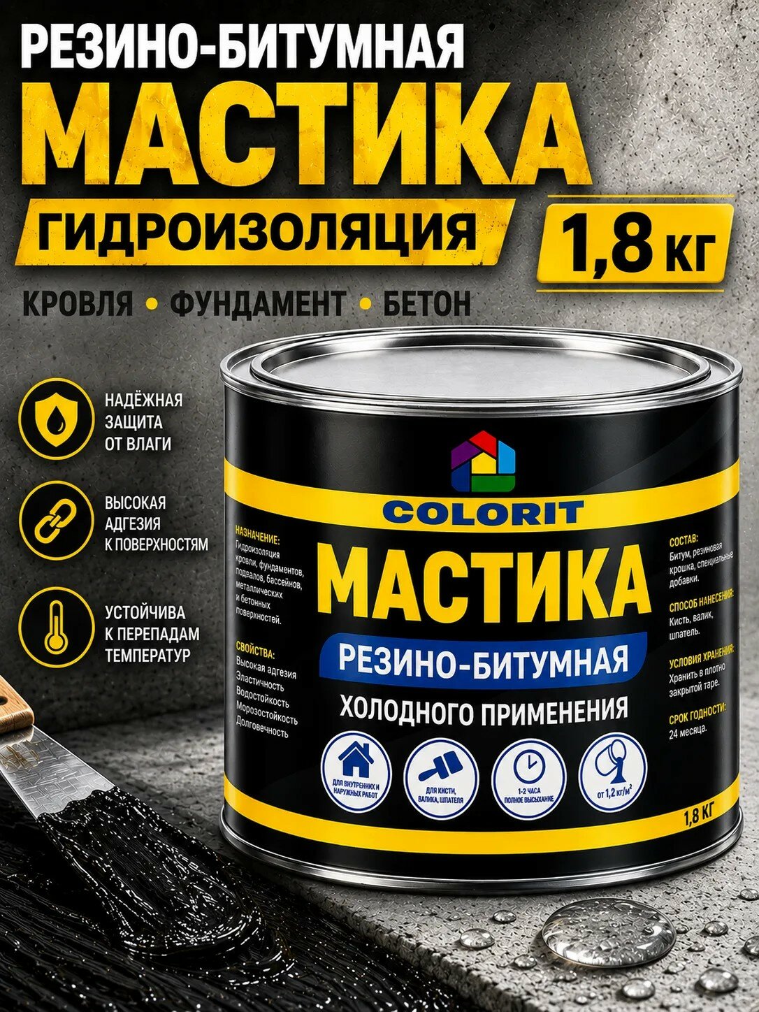 Colorit Мастика гидроизоляционная 1.8 кг для гидроизоляции, пароизоляции, герметизации окон, дверей и кровли строительны