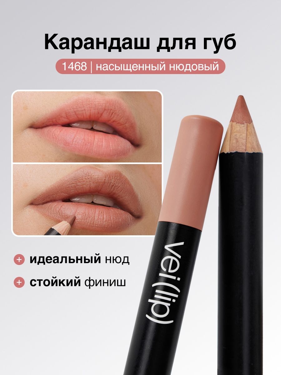 Vei Карандаш для губ нюдовый матовый стойкий тон 1468