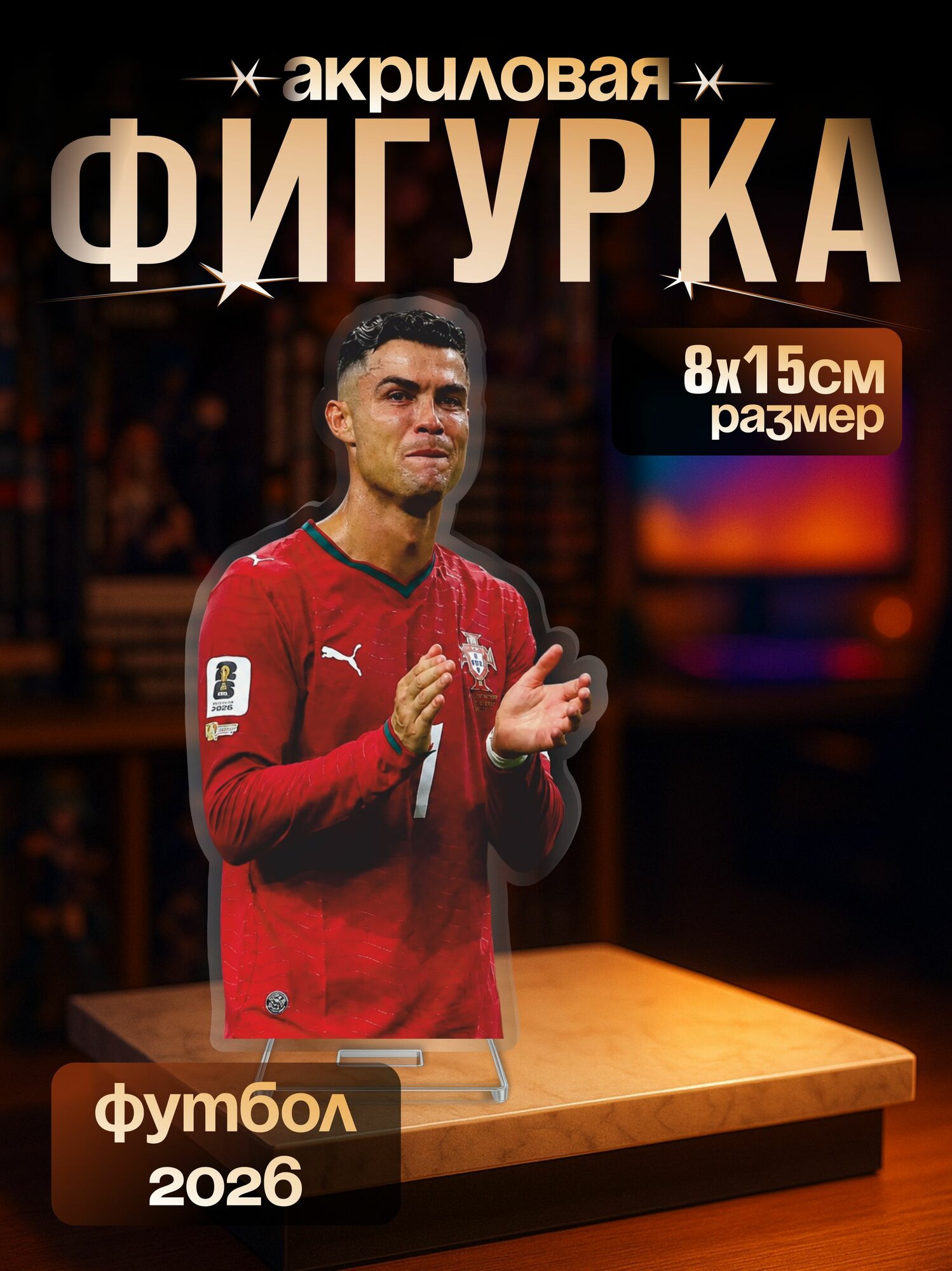 Акриловая фигурка футбол 2026 футболист Роналду Cristiano Ronaldo статуэтка