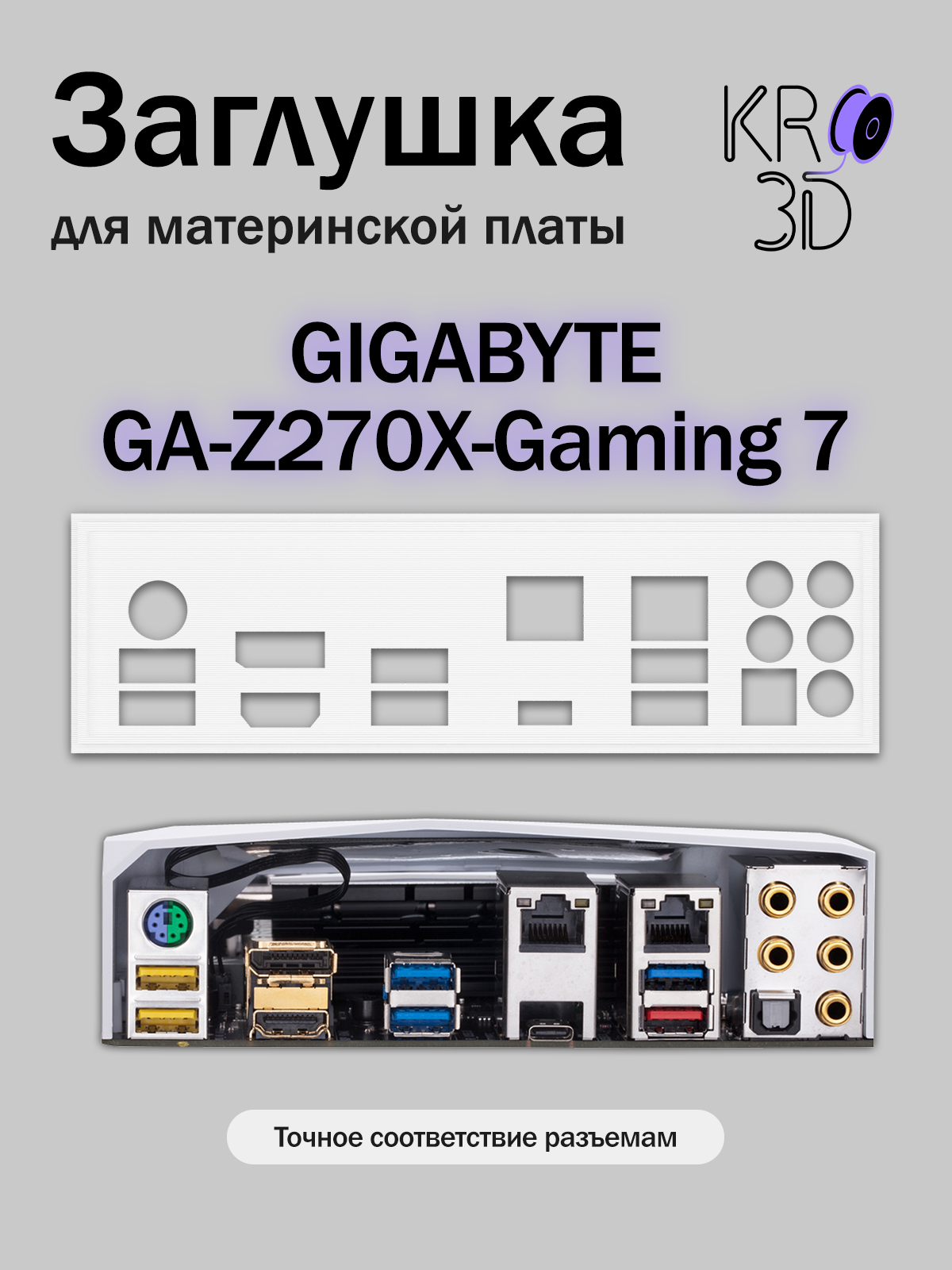 Заглушка для материнской платы GIGABYTE GA-Z270X-Gaming 7 белая