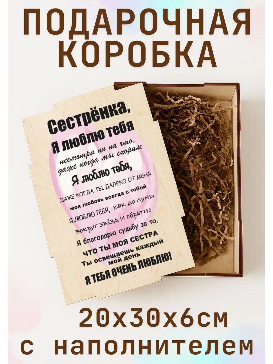 Подарочная коробка с наполнителем сестре, дерево, 20×30 см, на день рождения