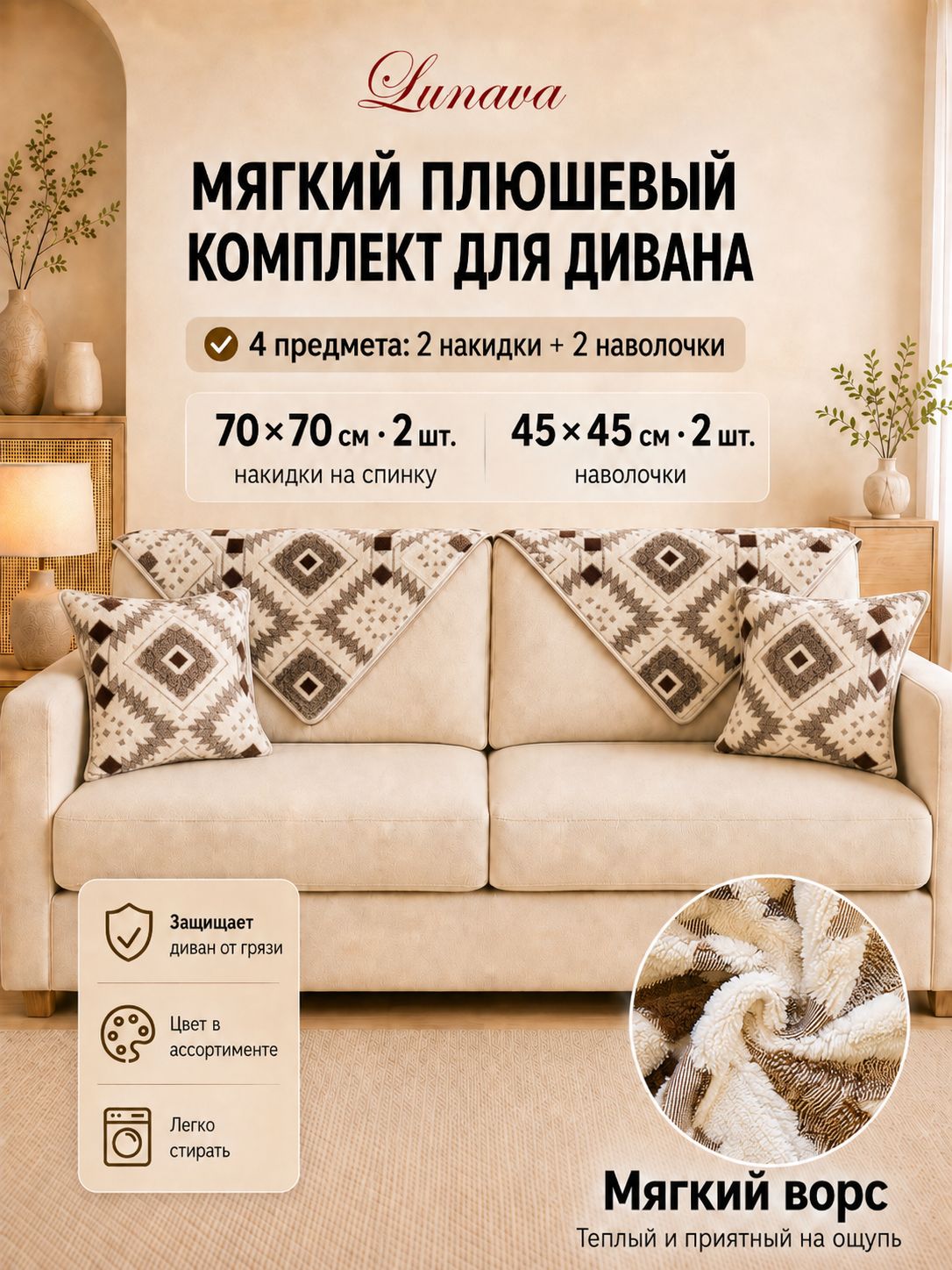 Lunava Чехол на мебель Плюшевый комплект в стиле бохо накидки на спинку 70x70 см, 2 шт. + наволочки 45x45 см, 2 шт
