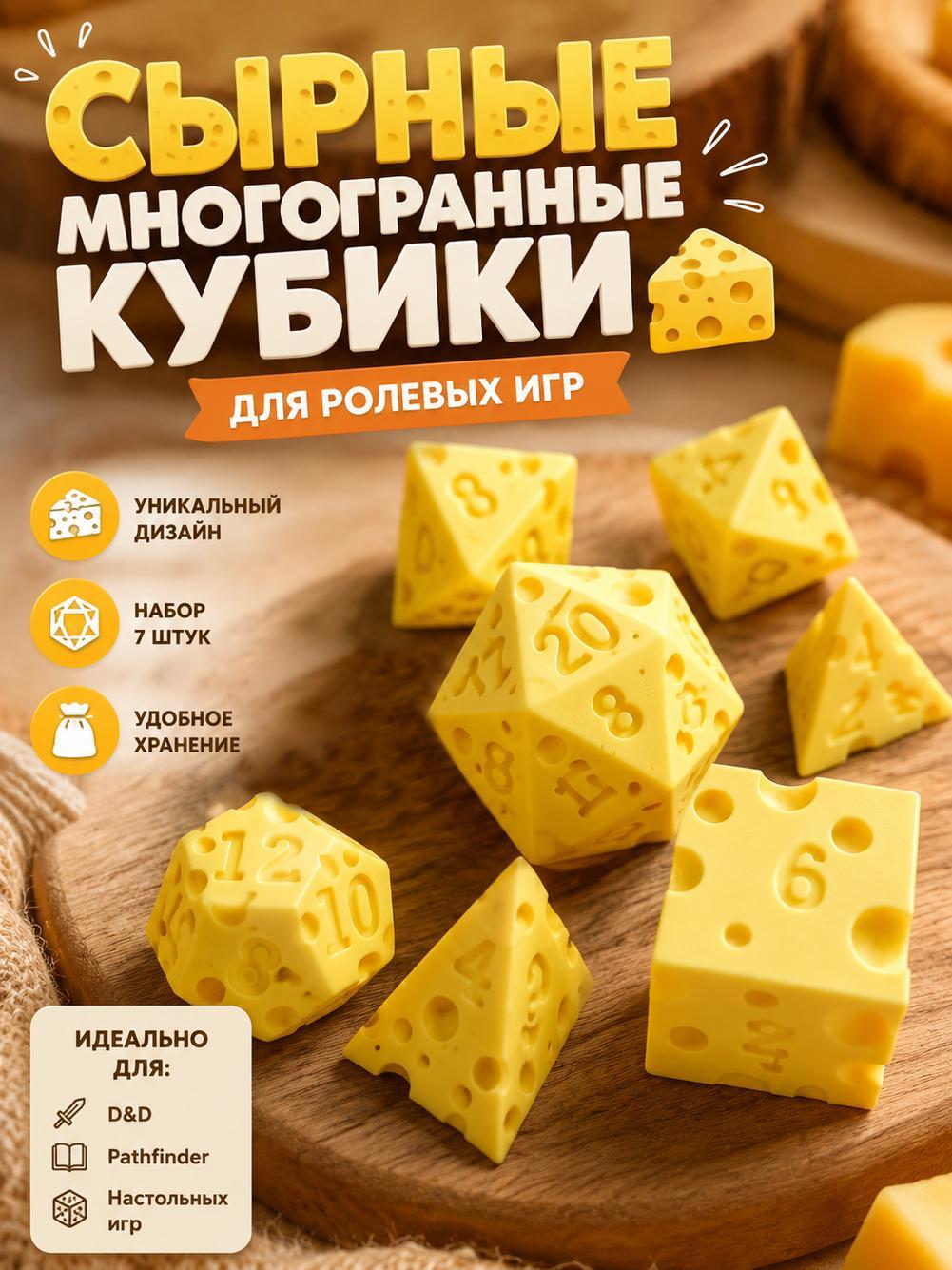 Многогранные кости из пластика, дизайн в виде сыра, жёлтые, 7 шт, для настольных игр