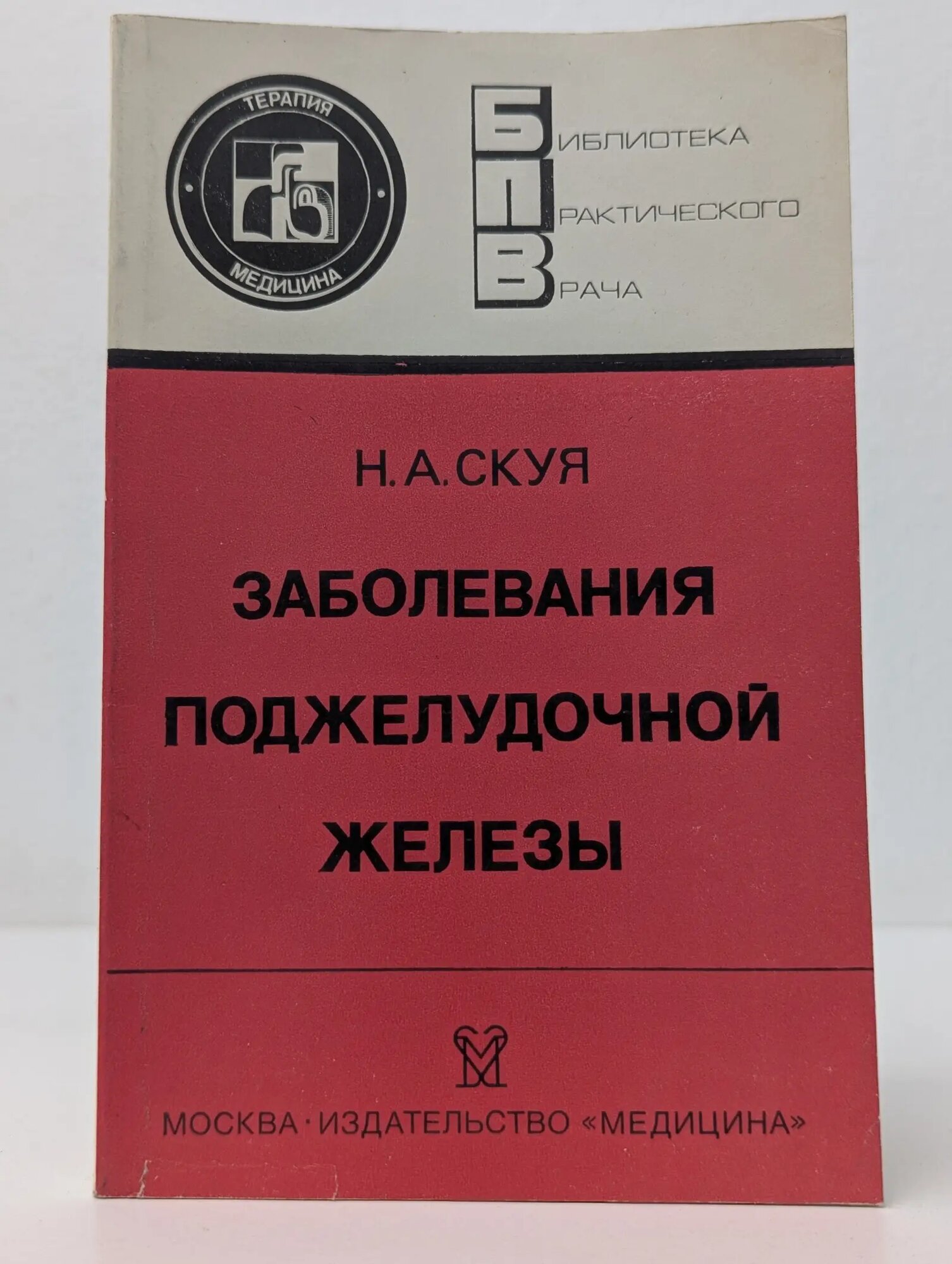 Библиотека практического врача. Важнейшие вопросы внутренней медицины. Заболевания поджелудочной железы Скуя Николай Александрович 1986
