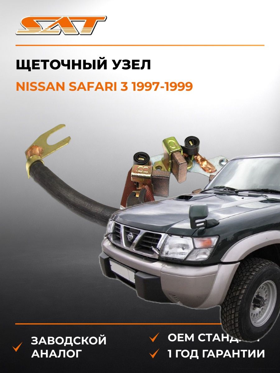 Щеточный узел SAT ST233780M300 Ниссан Сафари Nissan Safari 1997-1999