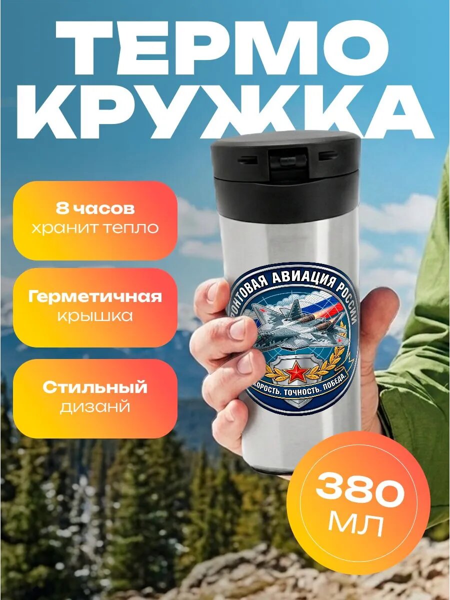Термокружка ВС России - Фронтовая авиация России