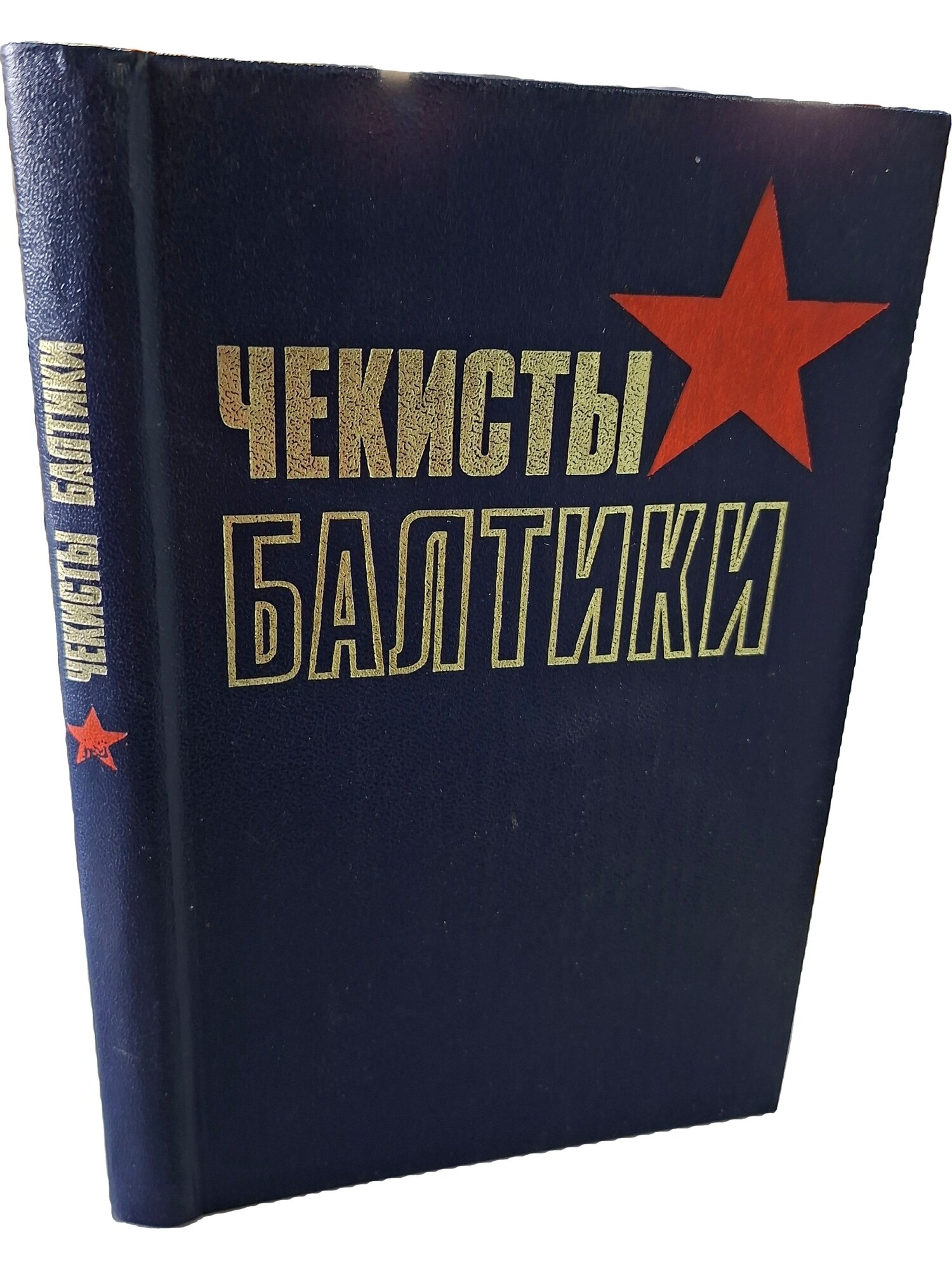 Чекисты Балтики. Не указан. Лениздат. 1984. Твердый переплет. 272 стр