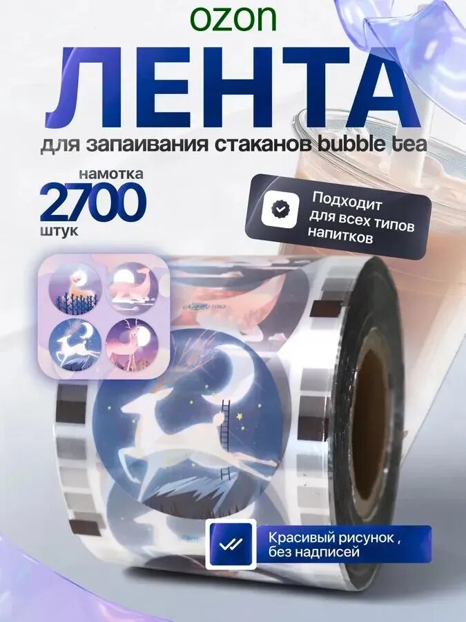 Пленка для запайки стаканов с рисунком, плёнка для запечатывания стаканов баблти, bubble tea