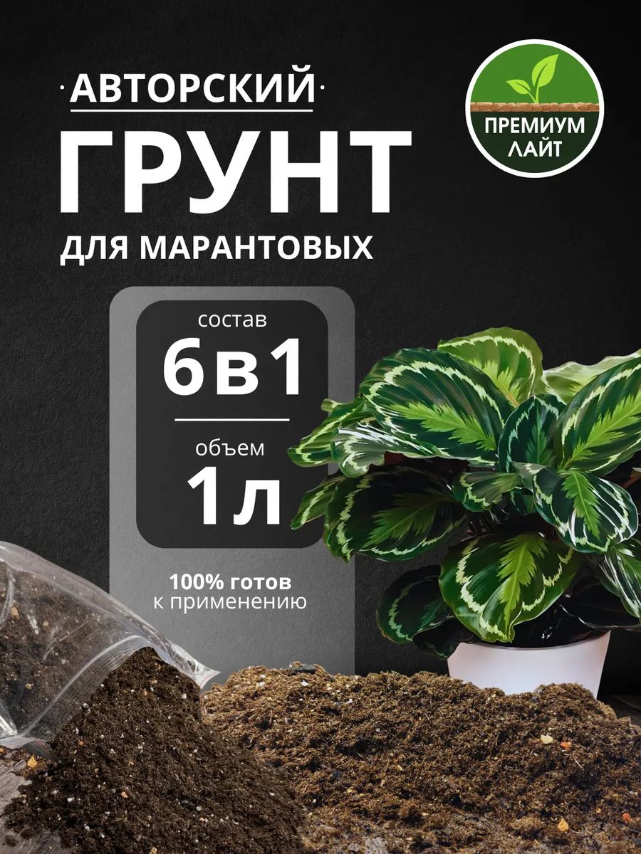 Грунт для Марантовых 1л готовый лайт