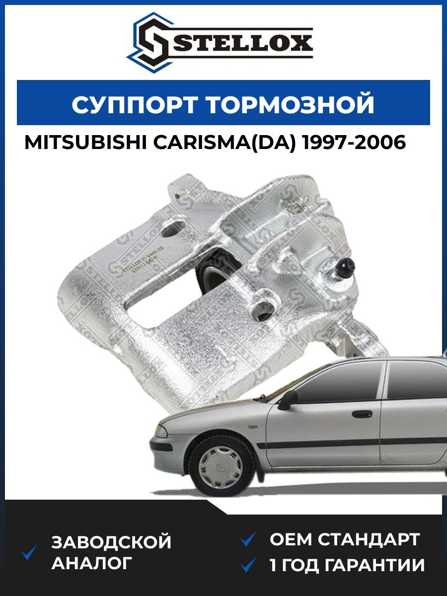 Суппорт тормозной передний левый Stellox 0590601SX Мицубиси Каризма Mitsubishi Carisma DA 1997-2006