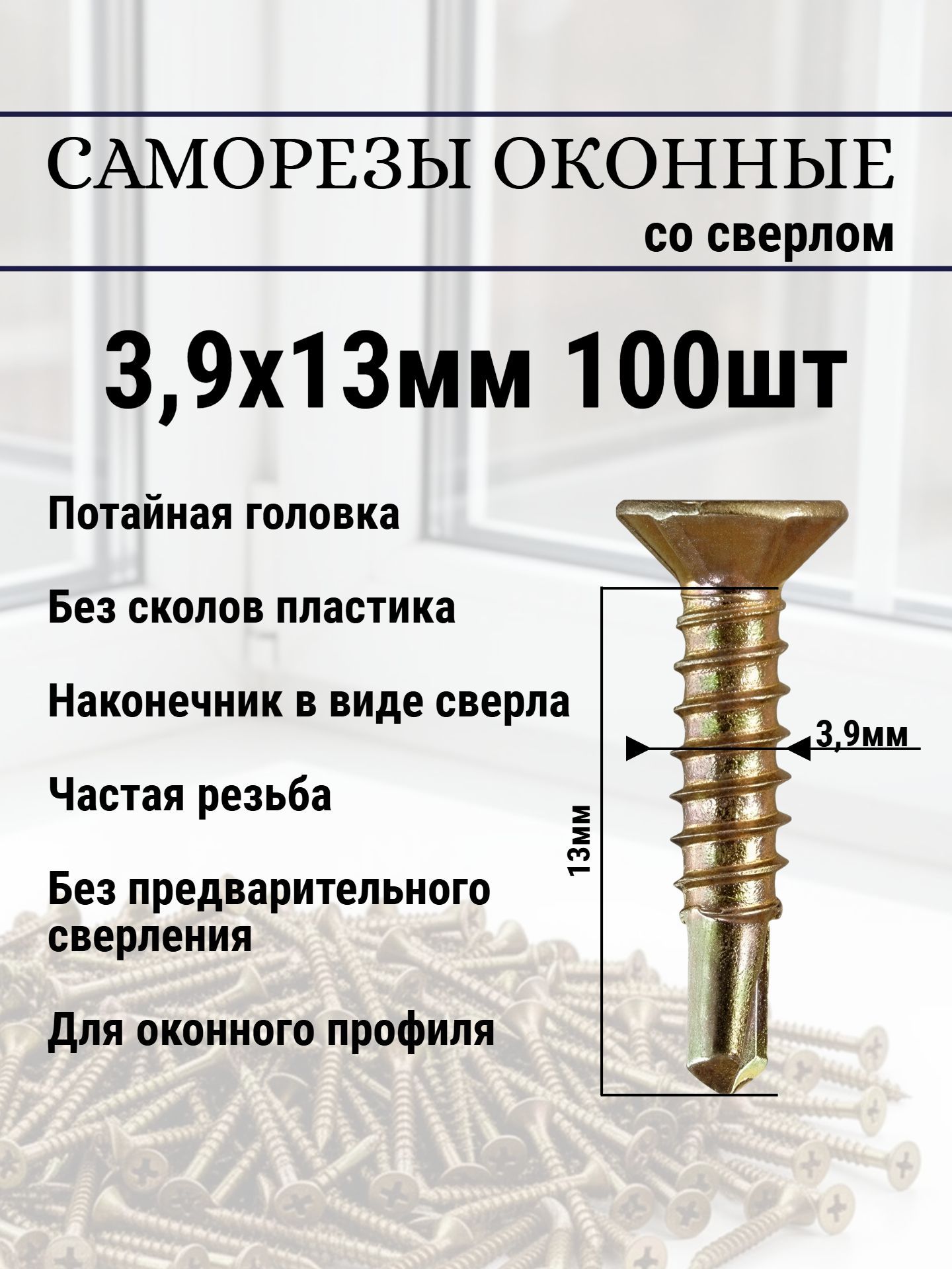 Саморез оконный 3,9х13 со сверлом, 100 штук