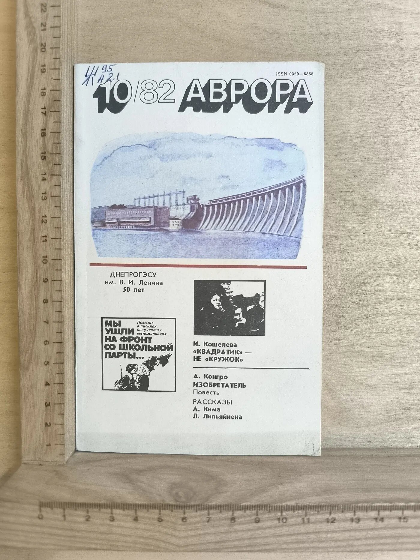 Журнал: Аврора. №10. 1982