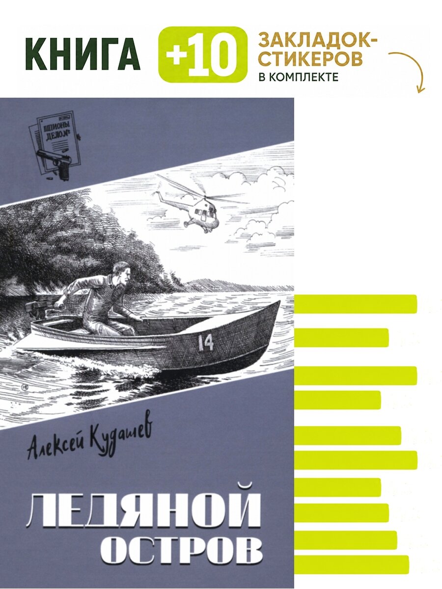 Ледяной остров. Комплект: книга + 10 закладок-стикеров