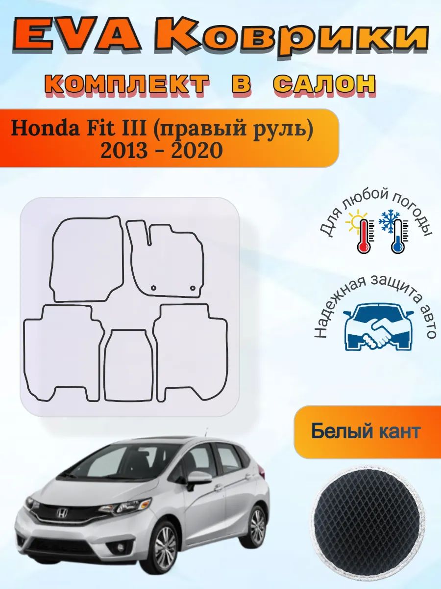 EVA коврики Honda Fit III правый 2013 - 2020 Хонда Фит 3