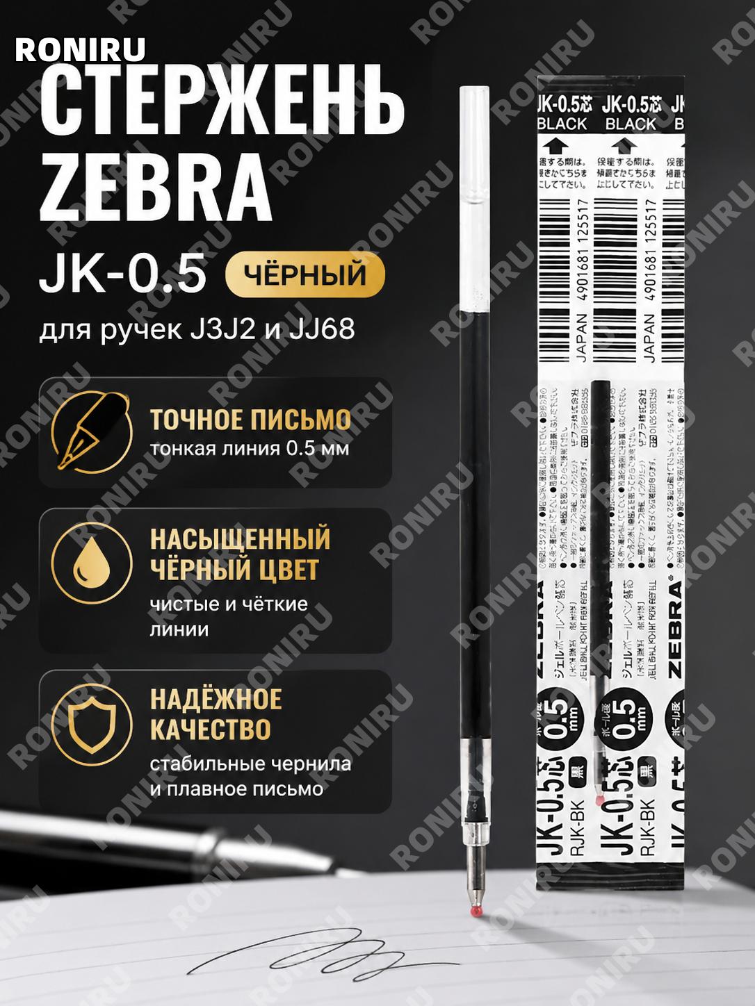 Стержень для ручки ZEBRA J3J2 JK-0.5 0,5 мм черный, сменный картридж для многоцветной шариковой ручки, 1 шт ZEBRA